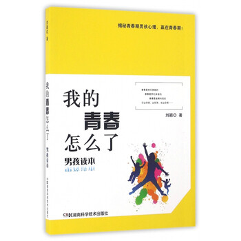 我的青春怎么了(男孩读本)