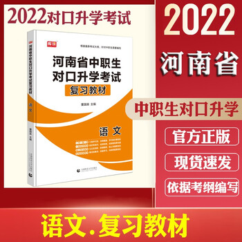 2022年河南省中职生对口升学考试用书 高职中专生高考 对口升学单招 河南中职生对口升学 升高职 大专高考 河南对口升学考试 复习教材 语文