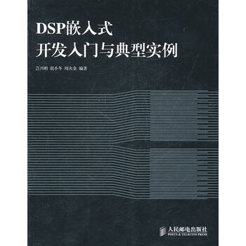DSP嵌入式开发入门与典型实例【正版图书】