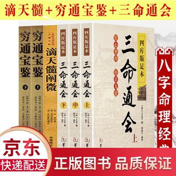 全套6本穷通宝鉴+三命通会+滴天髓精解京图原著刘伯温白话评注解读命理学基础四柱八字书籍刘基六爻详解阴 全套6册
