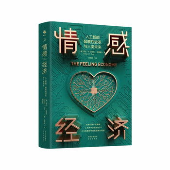 正版 情感经济：人工智能颠覆性变革与人类未来（精装）9787500167037