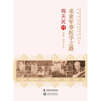 求索军事医学之路  程天民传