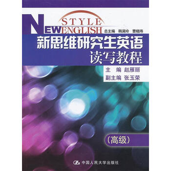 新思维研究生英语读写教程【正版图书，放心下单】