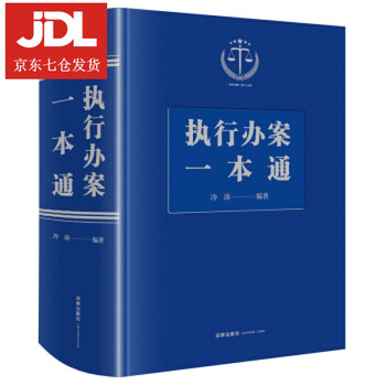 执行办案一本通 冷涛 著 9787519754426