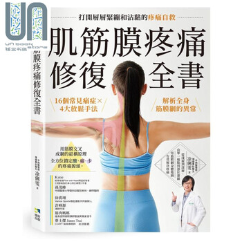 肌筋膜疼痛修复全书 16个常见痛症 4大放松手法 解析全身筋膜网的异常 港台原版 凃俐雯 境好出版