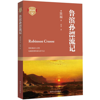 鲁滨孙漂流记