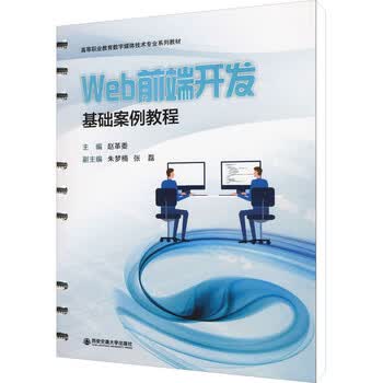 Web前端开发基础案例教程 图书
