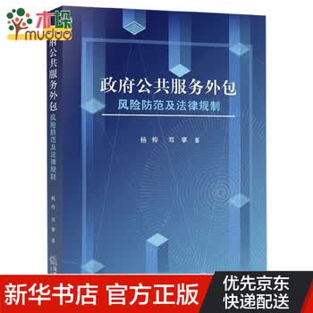 政府公共服务外包(风险防范及法律规制)