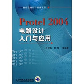 Protel 2004电路设计入门与应用【正版图书】