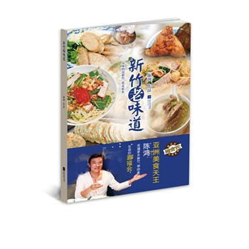新竹老味道—鸿食代，好的美馔 陈鸿