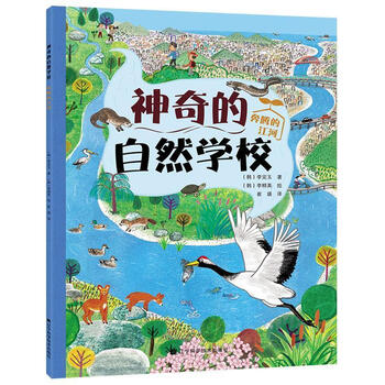 神奇的自然学校-奔腾的江河李完玉辽宁科学技术出版社有限责任公司9787559114938 科普读物书