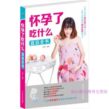 怀孕了吃什么宜忌全书 张明