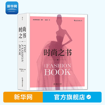 【新华网】时尚之书 英国费顿出版社 时尚通史 时尚潮流艺术潮流参考书籍 时尚爱好者桌边书 艺术图集美学书籍 后浪