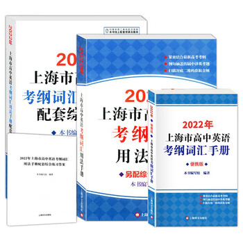 2022年上海市高中英语考纲词汇用法手册+配套综合练习+答案套装+便携版全套上海译文出版社高考英语词 高中考纲词汇手册+配套练习+便携版