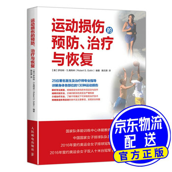 运动损伤的预防 治疗与恢复