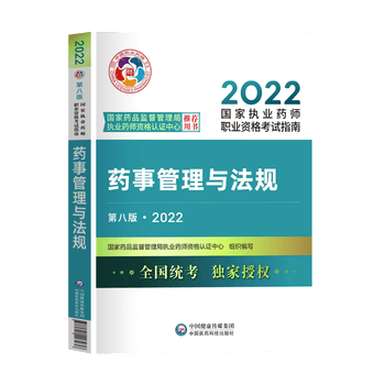 官方指定版中国医药科技国家执业药师2022年执业药师考试教材中药西药专业可选 药事管理与法规教材单本