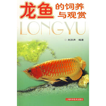 龙鱼的饲养与观赏【正版图书】