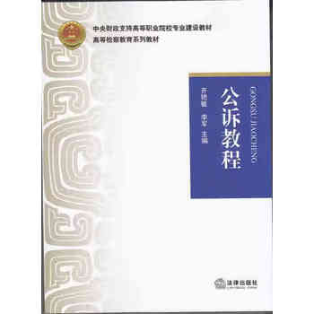 公诉教程 齐艳敏,李军 法律出版社
