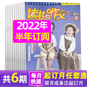 1-5月现货【半年订阅】读书与作文中高年级 2022年5-10月共6期培养读书兴趣 提高写作能力 C组2022年1-6月
