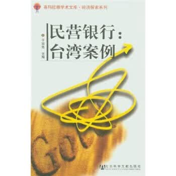 民营银行：台湾案例 于宗先 编