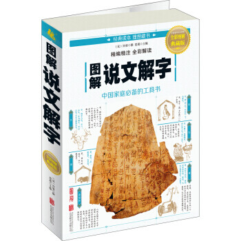 图解说文解字【正版图书】