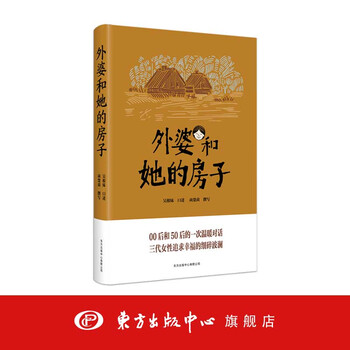 外婆和她的房子 著者：吴根妹口述，商楚苘撰写 纪实文学 东方出版中心正版书籍正版