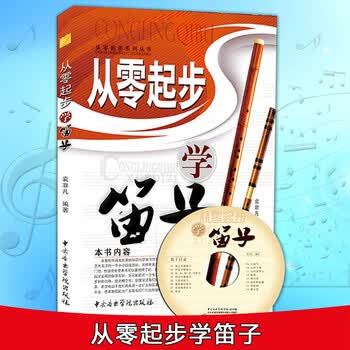 从零起步学笛子附光盘从零起步系列丛书 中央音乐学院出版社 袁非凡 笛子入门基础教材 简谱 笛子自学教