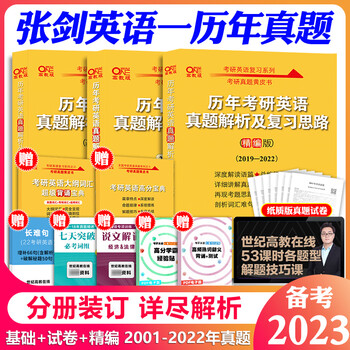 现货】2023年张剑黄皮书考研英语一历年真题试卷+预测5套卷2001-2022年真题张建全套资料书单 共5本】英语一（01-22真题试卷）