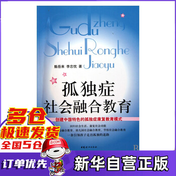 孤独症社会融合教育