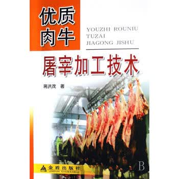 优质肉牛屠宰加工技术9787508247786 蒋洪茂
