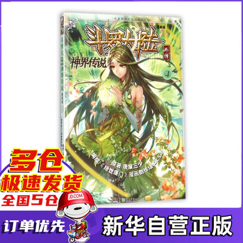 斗罗大陆外传(神界传说漫画版4)/神漫精品系列丛书