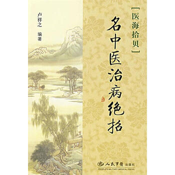 名中医治病绝招 卢祥之