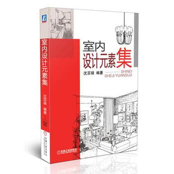 室内设计元素集 沈百禄 机械工业出版社