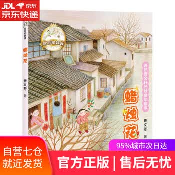 【正版图书】哥哥和妹妹 蜡烛花