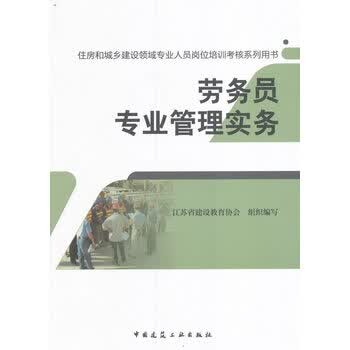 劳务员专业管理实务【正版图书】