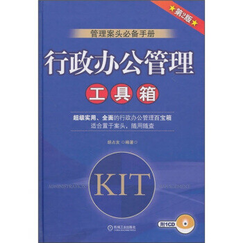 行政办公管理工具箱【正版图书】