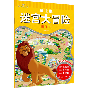 3-6岁 迪士尼迷宫大冒险·狮子王