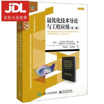 优化技术导论与工程应用- (美)Ashok D. Belegundu(阿肖克 D. 贝
