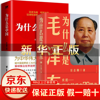 为什么是毛泽东+为什么是中国 任志刚2册 建国七十70周年纪念版 社会政治书籍