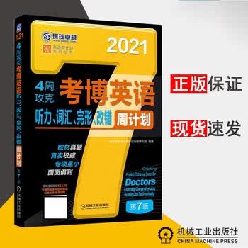 4周攻克考博英语听力、词汇、完形、改错周计划/第7版 博士入学考试命题研究组 97871116512
