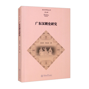 广东汉剧史研究/客家学研究丛书·第五辑