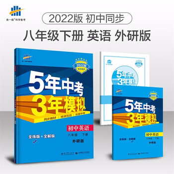 包邮2022版初中同步5年中考3年模拟初中英语8八年级下册初二下册配外研版外研社版WY版五三 53
