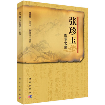 张珍玉医学文集 魏凤琴,王小平,张惠云 科学出版社 9787030439192