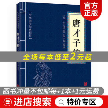 【特价专区】唐才子传 中华国学经典精粹