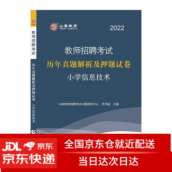 山香2022教师招聘考试押题试卷·小学信息技术9787565610158