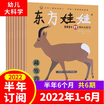 【半年订阅】东方娃娃幼儿大科学杂志2022年1-6月6期打包 宝宝启蒙早教儿童认知期刊 【半年订阅】1-6月