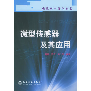 sd微型传感器及其应用 蒋蓁,罗均,谢少荣 编著