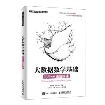 大数据数学基础(Python语言描述)【正版图书】