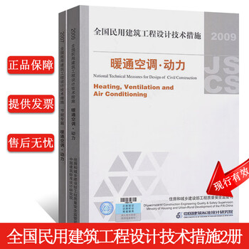 套装 全套2册 2009全国民用建筑工程设计技术措施 暖通空调 动力+2007全国民用建筑工程设计技术