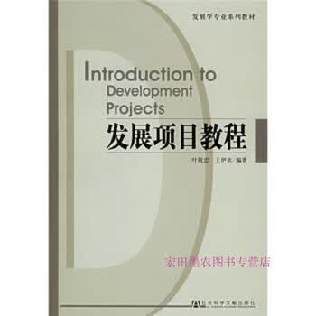 发展项目教程 叶敬忠、王伊欢